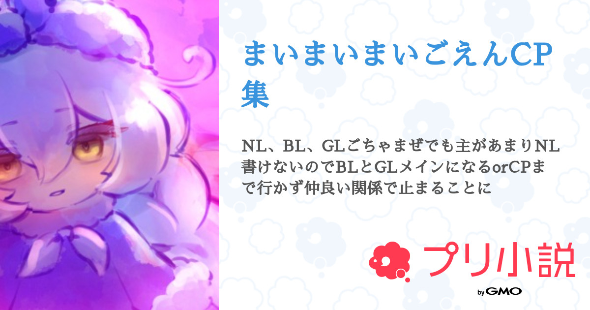 まいまいまいごえんCP集 - 全3話 【連載中】（灯火零華@マンネリビーム直撃中さんの小説） | 無料スマホ夢小説ならプリ小説 byGMO